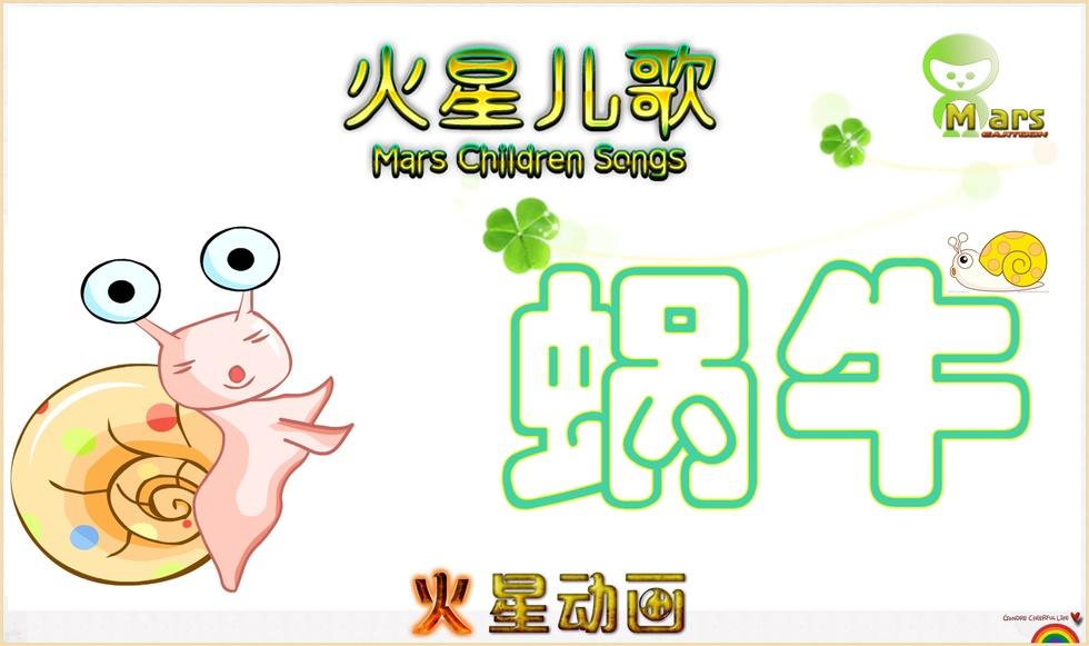 蜗牛 童声励志版 周杰伦 火星儿歌