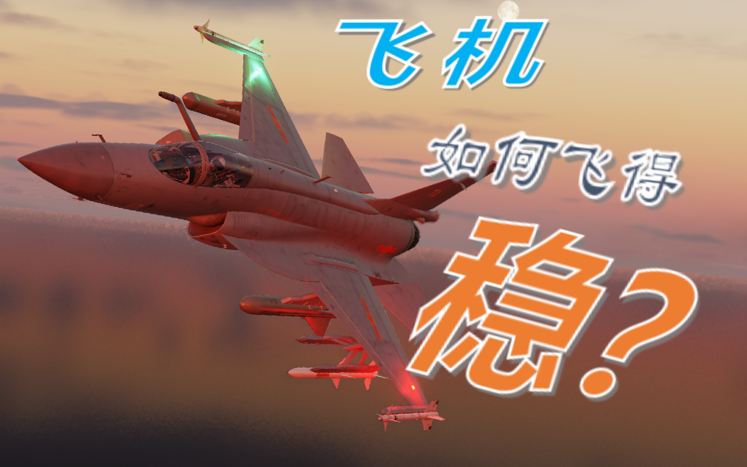 ...才能飞 || 北航大学生带你6分钟了解飞机的静稳定性|| 国产枭龙高燃混剪