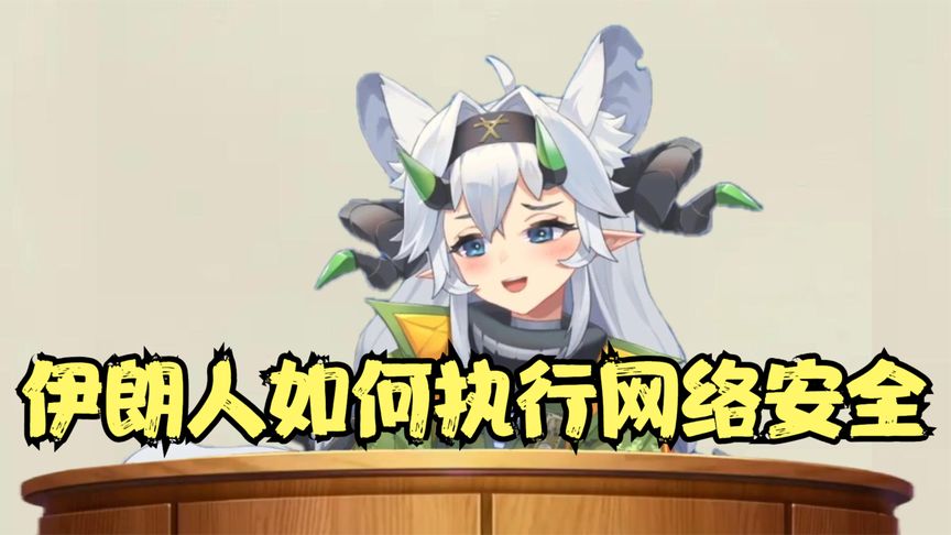 伊朗人如何执行网络安全——2023年9月23日直播节选5