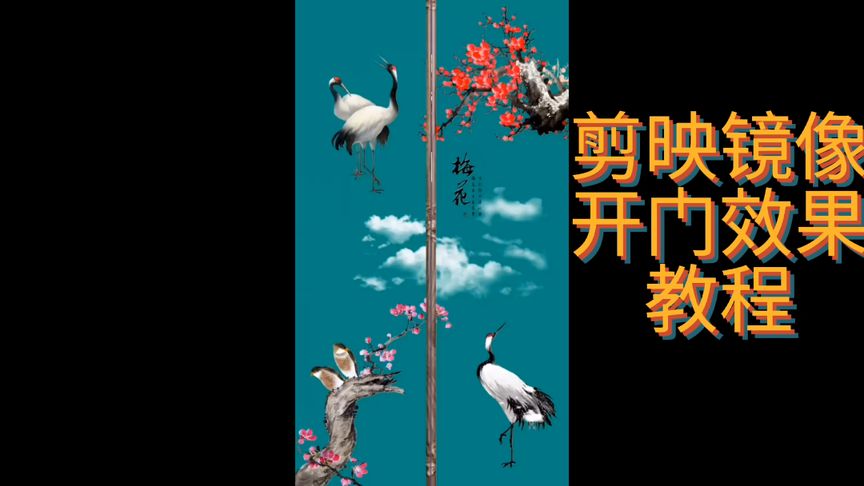 剪映软件镜像开门制作方法,利用倒放功能做反向动画