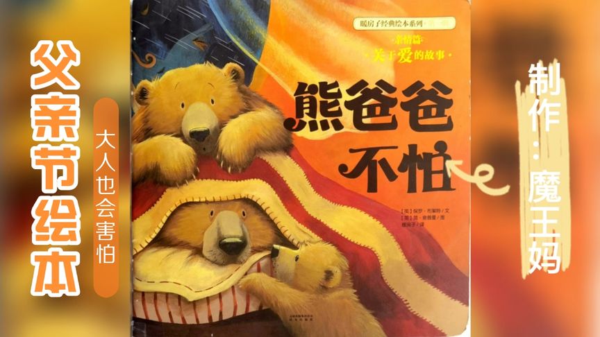 绘本故事|大人也会害怕《熊爸爸不怕》