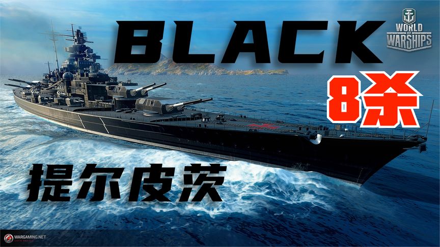 【战舰世界】8杀 战列舰中的黑马 B型全黑提尔皮茨