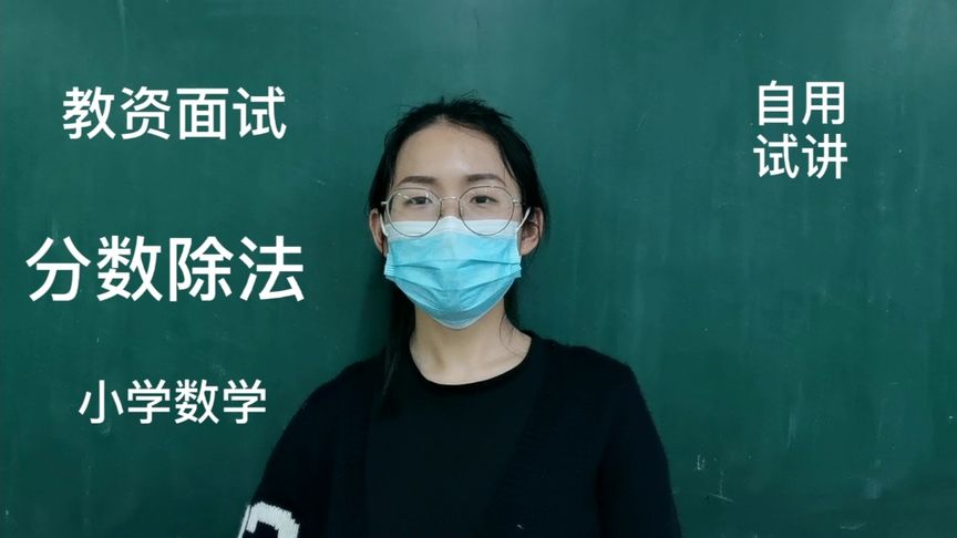 试讲|教资面试|小学数学《分数除法》