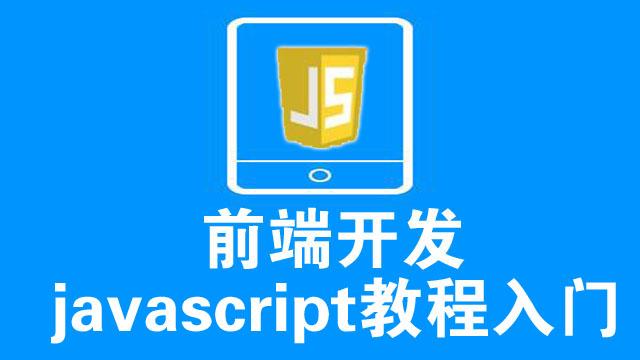 Javascript教程-JS教程-03