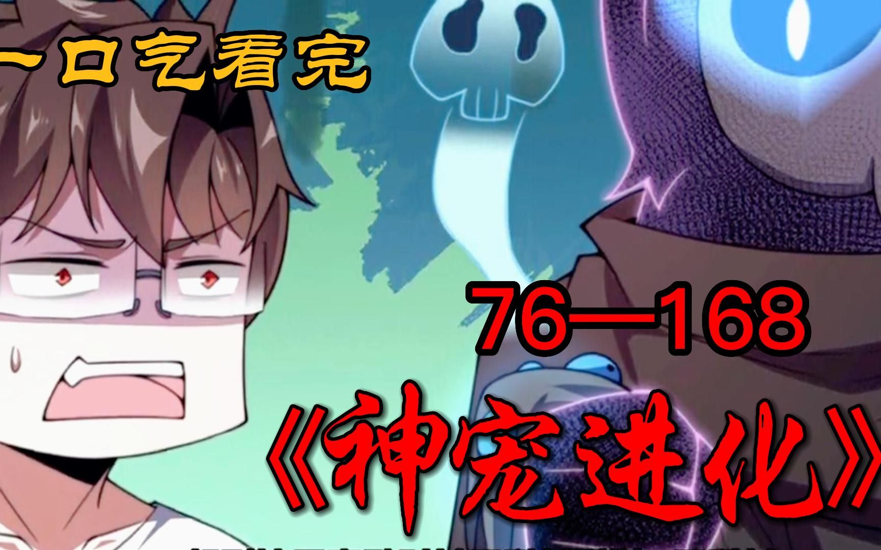 一口气看完《神宠进化》新纪元人类诞生了一种全新的职业。收服怪物...