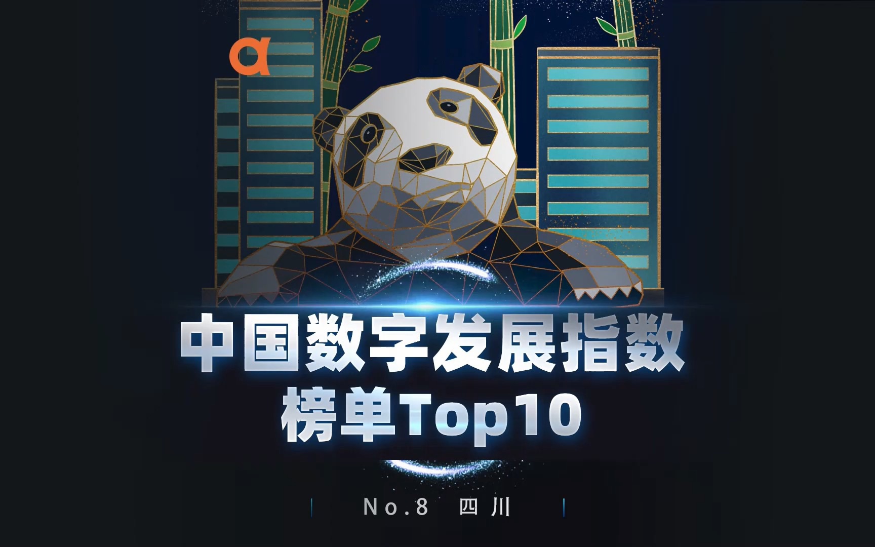 全国第八,西部第一!四川数字发展指数出炉,成都功不可没!