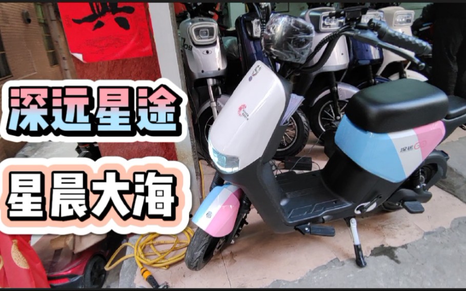 深远的星途,新国标也有大马力,轻松跑100公里,征途是星辰大海