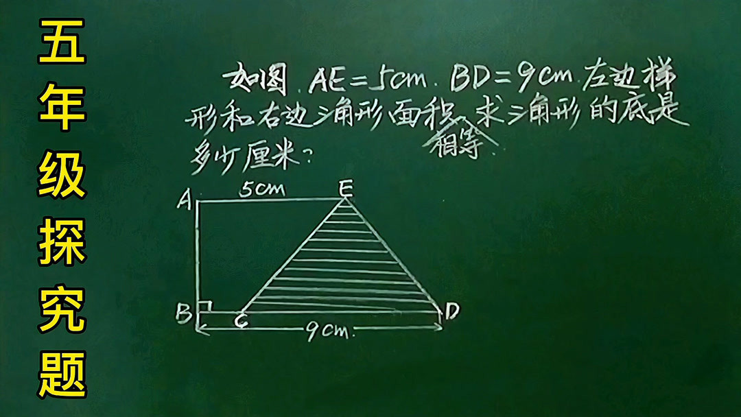 五:如图梯形和三角形面积相等,求三角形底是多少?只有五人做出