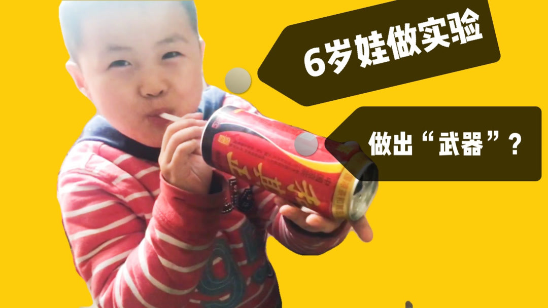 6岁儿子做“炮弹”实验,没有实验步骤随心更改,意外做成暗器