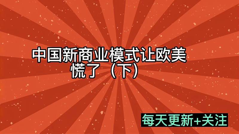 中国新商业模式让欧美慌了(下)(每天更新+关注)