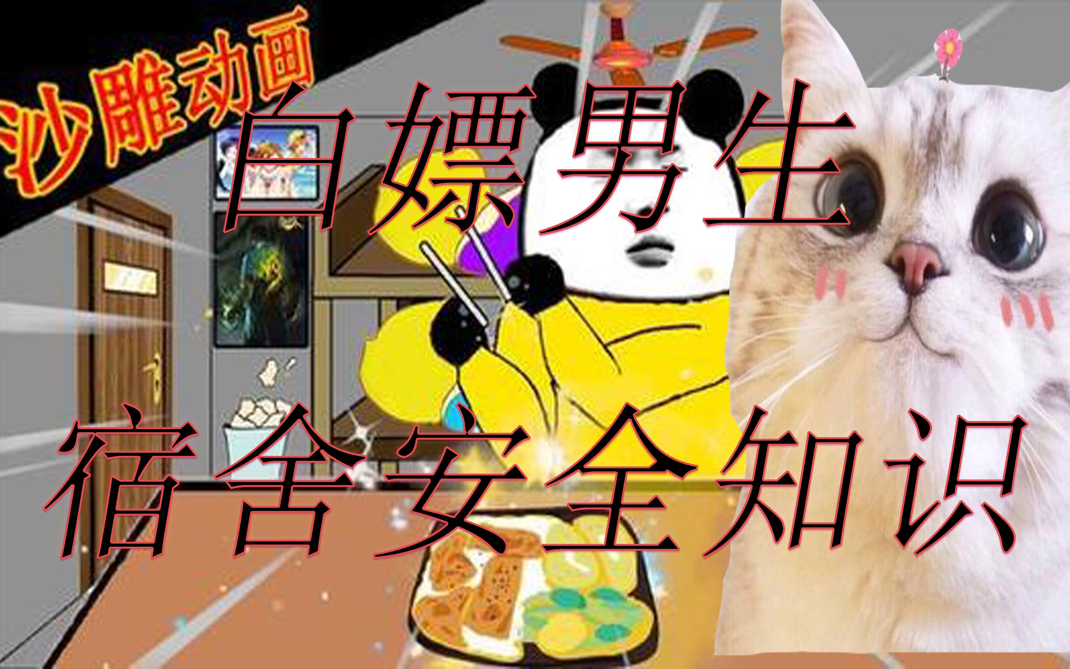 男生宿舍的哪些安全事儿