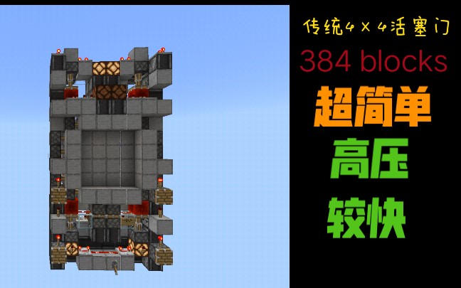 【高压传统】我的世界红石研究日记#8,4×4活塞门(较快)