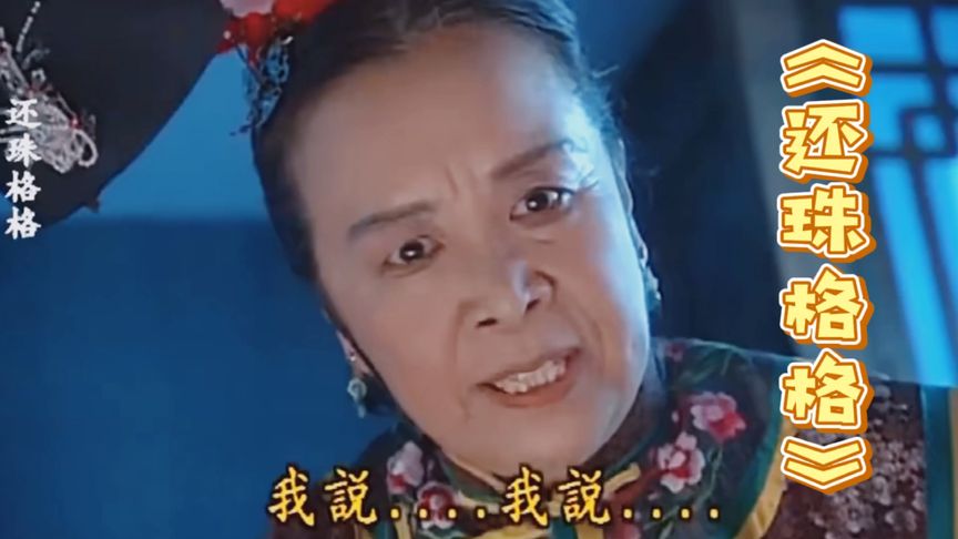 《还珠格格》片段中容嬷嬷拿针晕扎紫薇,是多少人的童年阴影啊!