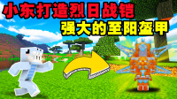 我的世界斗罗大陆机甲传说 第18集 斗罗大陆机甲传说.小东打造出烈日...