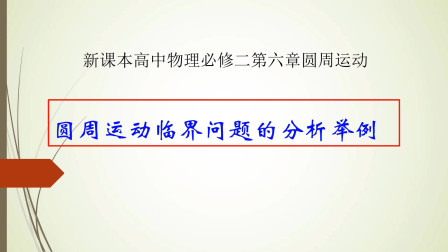 【高一物理】高中物理必修二——圆周运动的临界问题分析