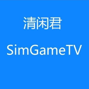 清闲君SimGameTV 