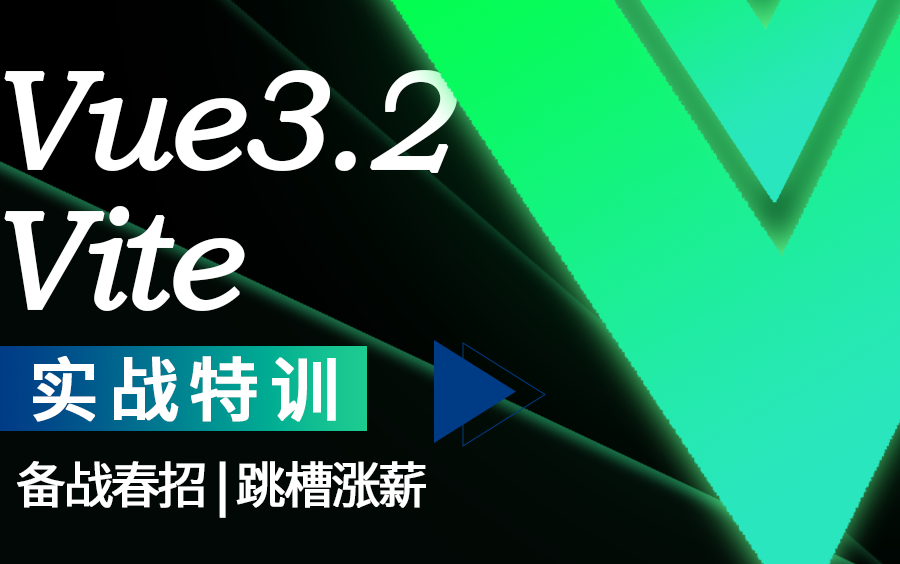 ...vue3.2项目实战特训营,2024全新零基础教程重磅来袭!(Web前端/Vue/...