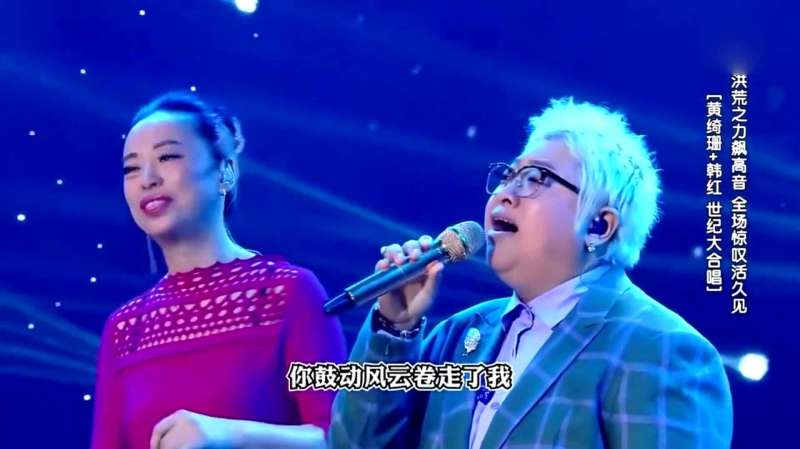 韩红黄绮珊联手唱《离不开你》,这高音实在是太震撼了,好听!