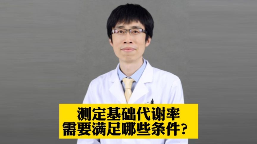 测定基础代谢率,需要满足哪些条件?s02ep10@头条健康