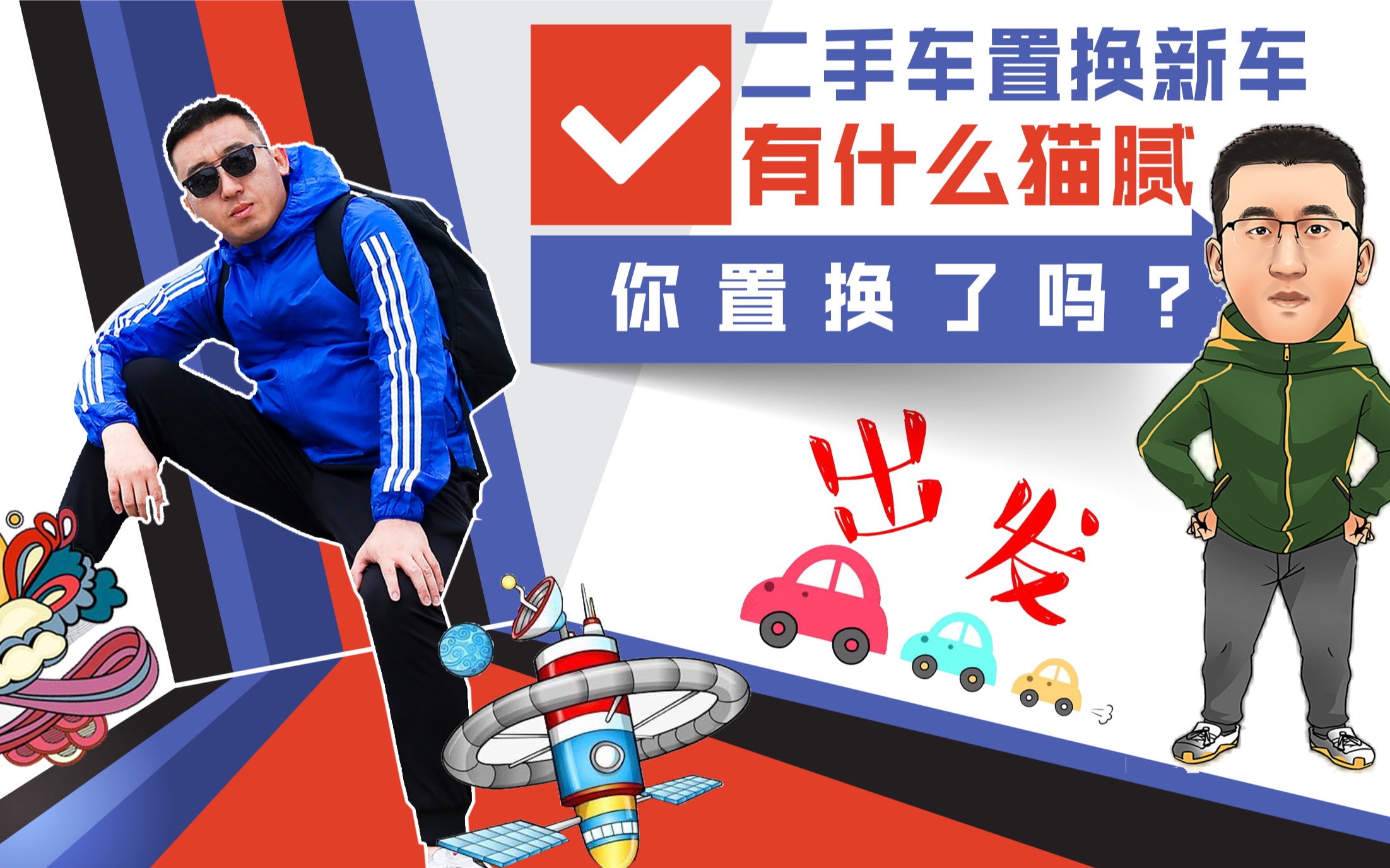 二手车置换新车怎样避免被套路,这个视频一定要看完!