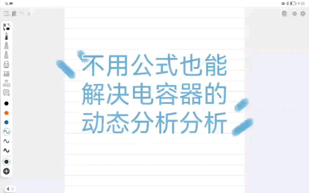 5分钟不用公式轻松解决电容器的动态分析!