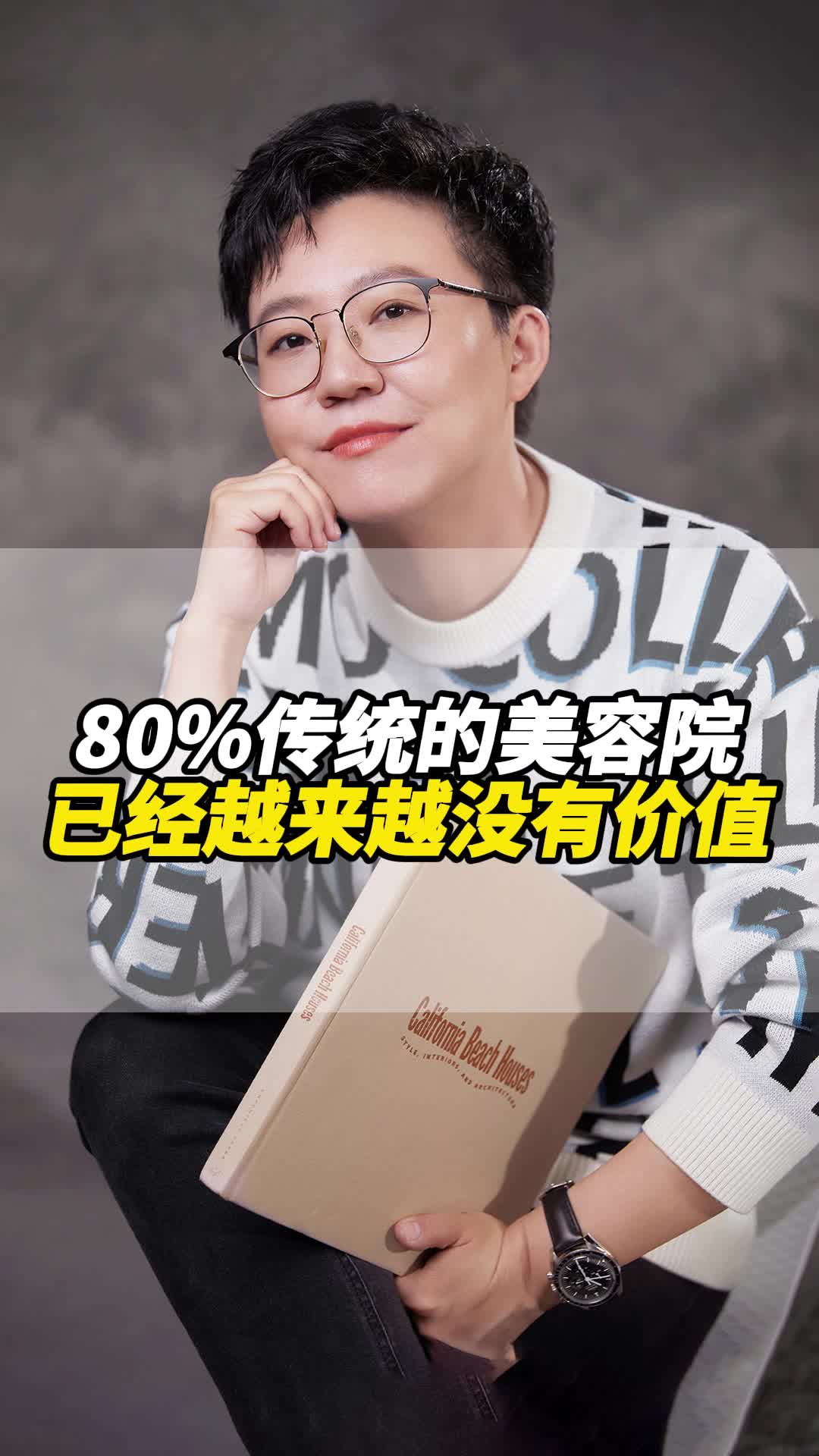 80%传统的美容院已经越来越没有价值