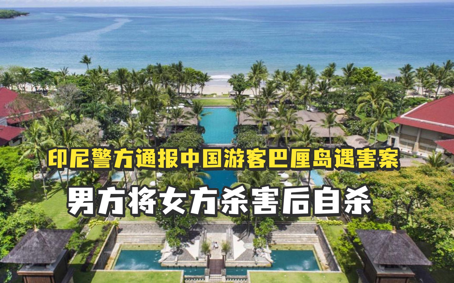 印尼警方通报中国游客巴厘岛遇害案:男方将女方杀害后自杀