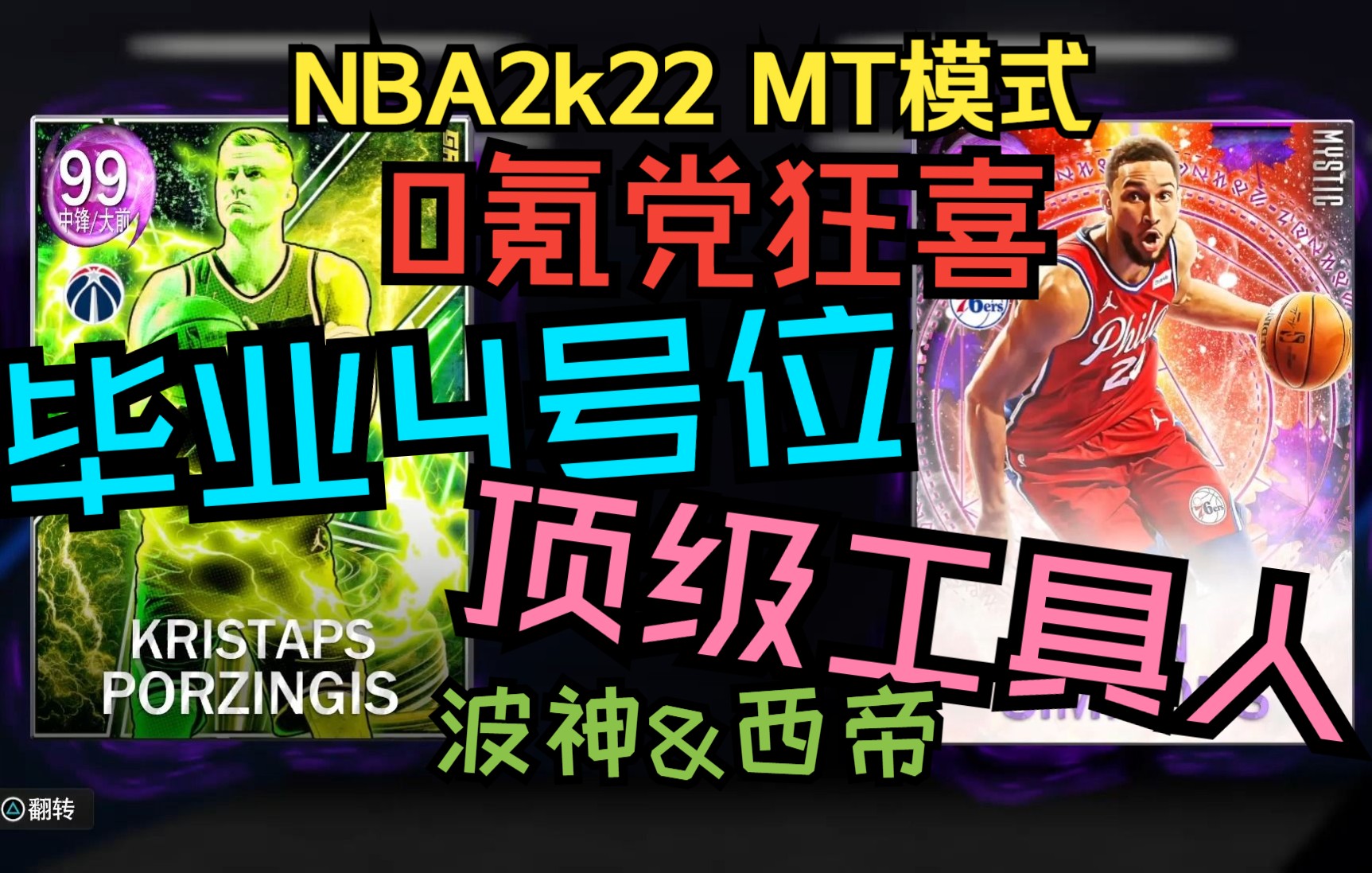 【NBA2k22-MT】0氪党又捡大便宜!低价就有毕业级别4号位和工具人...