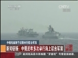 [中国新闻]中俄舰艇将于近期举行联合军演