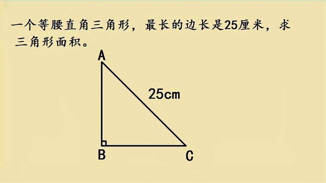 五年级培优:已知等腰直角三角形斜边长为25厘米,求面积