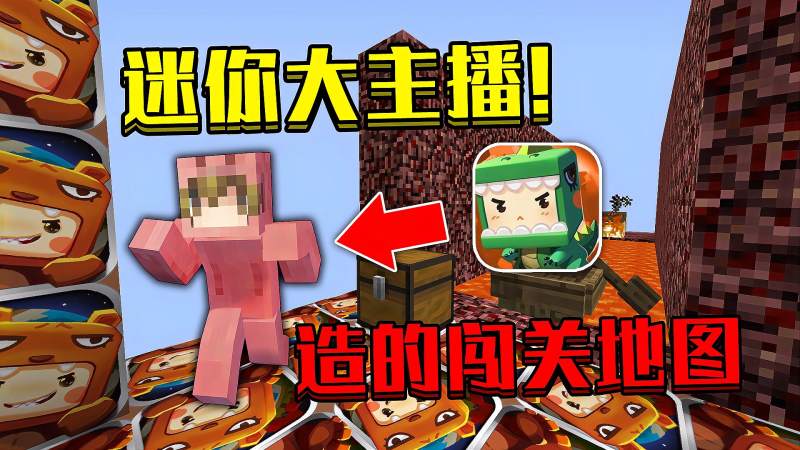当我的世界主播收到了,迷你大主播造的闯关地图!通关他就玩MC