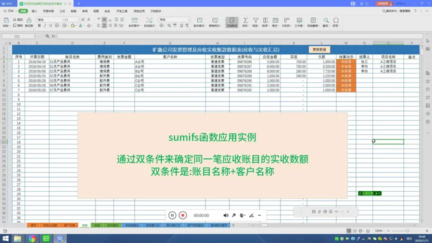 Excel财务案例,多条件计算账目应收实收欠款数额,sumifs妙用实例