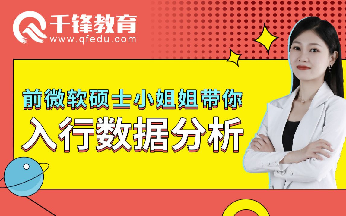 【千锋Python公开课】前微软硕士小姐姐带你入行数据分析