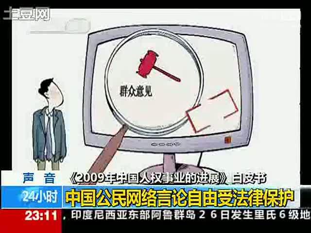 2009年中国人权事业的进展中国公民网络言论自由受法律保护