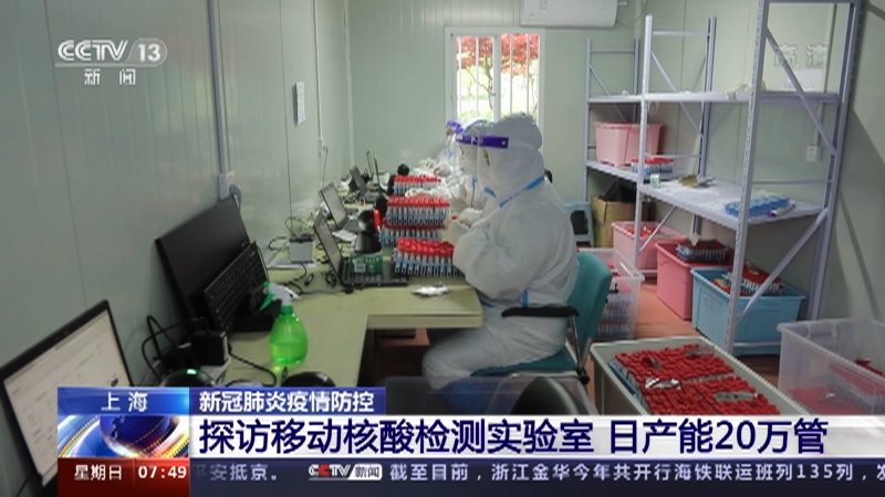[朝闻天下]上海 新冠肺炎疫情防控 探访移动核酸检测实验室 日产能20...