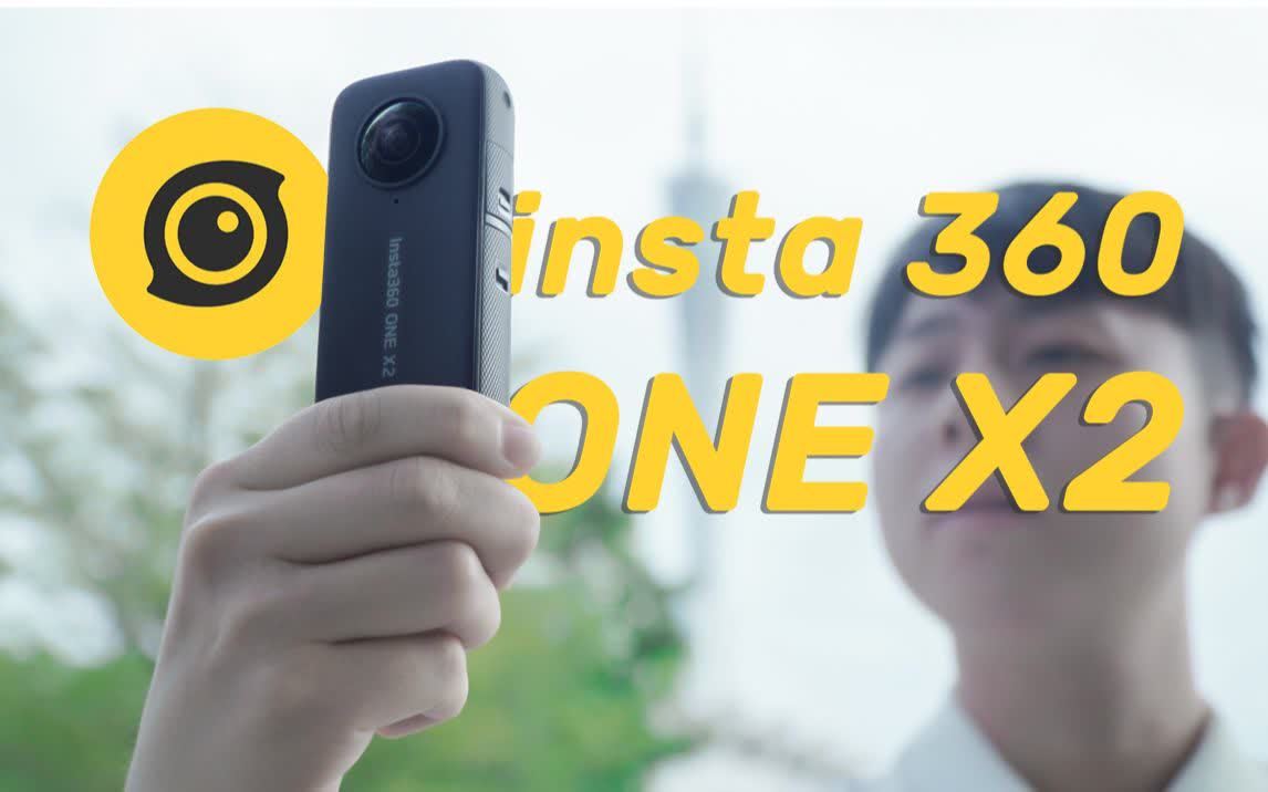 Insta 360 ONE X2首发初体验,迄今为止最好的全景相机?