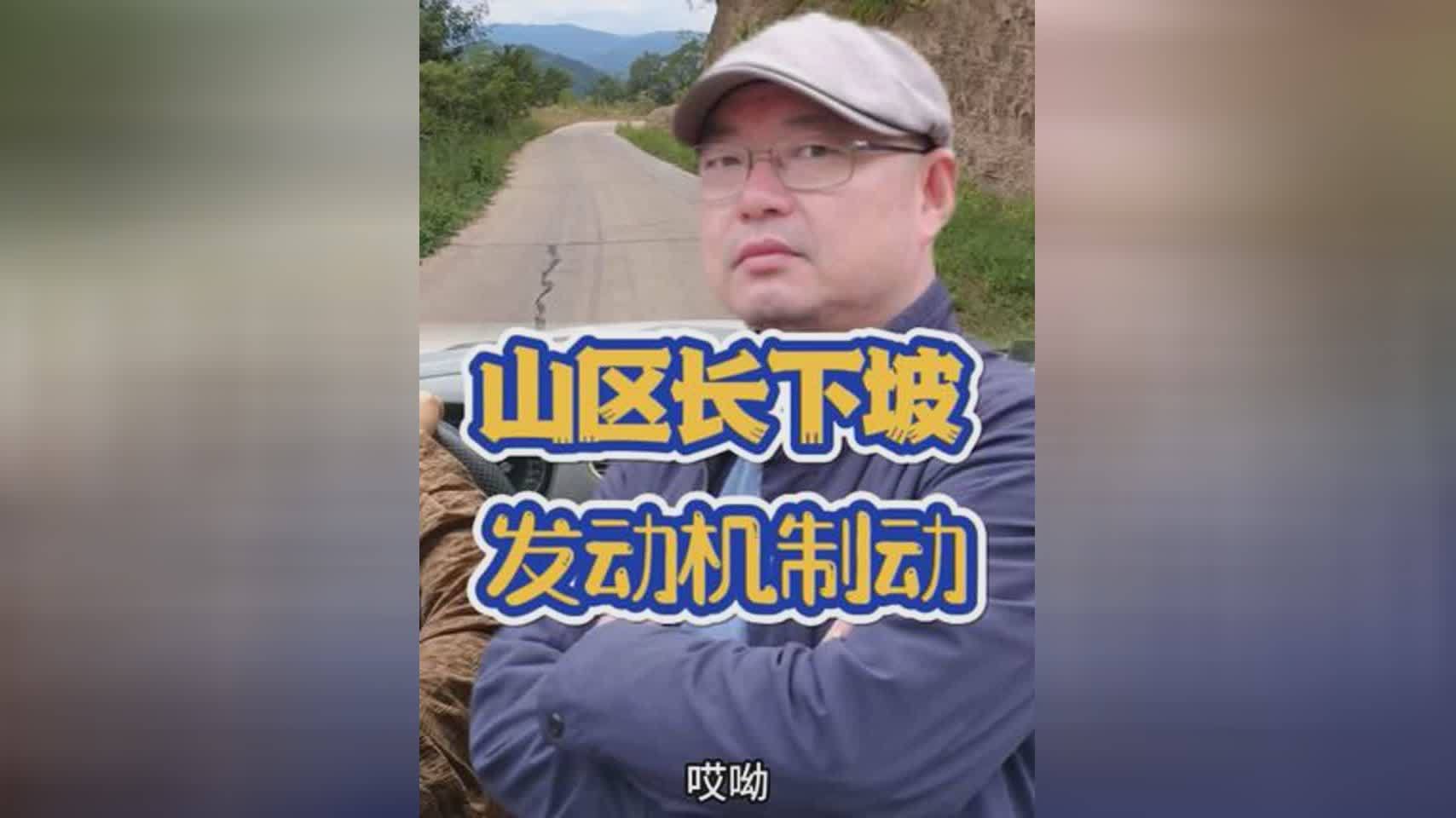 山区长下坡,如何利用发动机制动#每天一个用车知识 #手动挡 #女司机 ...
