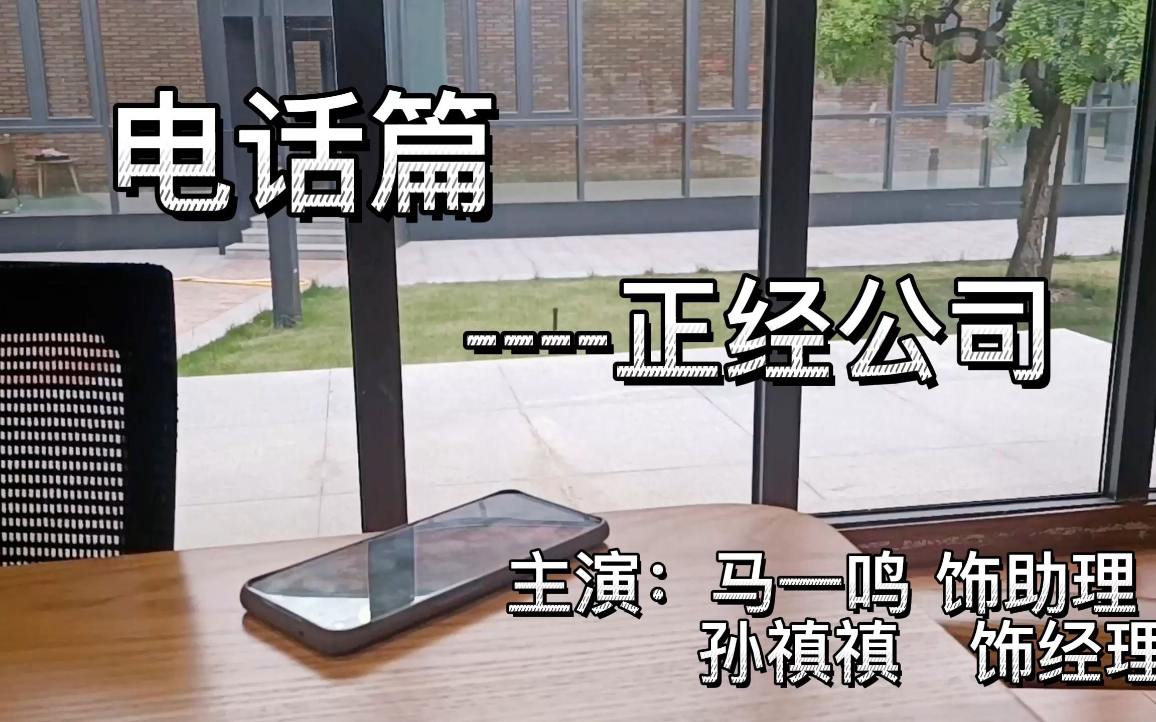 一群正经大学生的商务礼仪作业