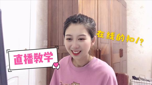 零零老师网上教学实录,让在线的同学扣1,快来感受一下直播教学