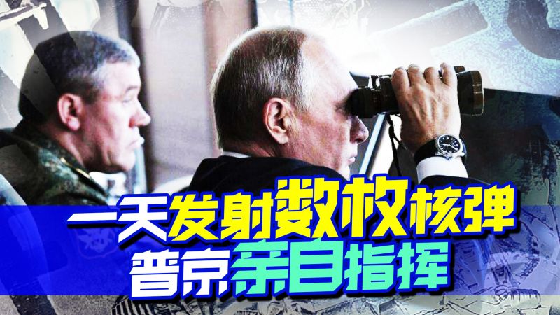怎么回事,是美国在逼普京动真格,一天发射数枚核弹不是在开玩笑