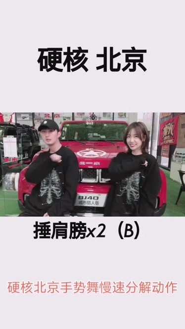 《硬核北京》手势舞慢速分解动作教程