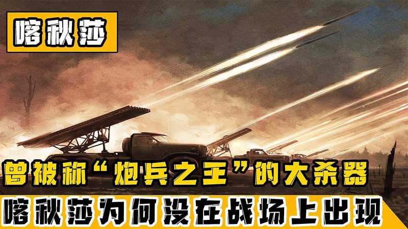 俄罗斯核武器进入战备,而常规武器喀秋莎为何没出现在俄乌战场?