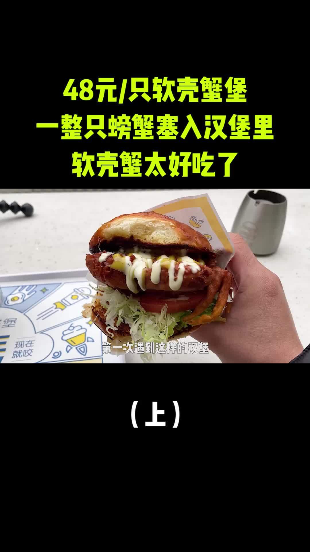 软壳蟹汉堡! 上探店美食vlog心动餐厅浪计划