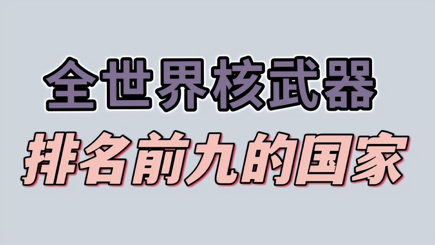 全世界核武器排名前九位的国家您知道是哪些吗