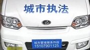 曝城管执法车挂手机号当车牌 回应电动车难上牌