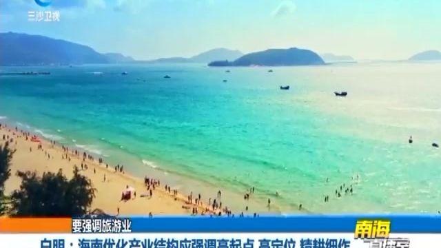 海南调整优化产业结构都有哪些着力点?评论员白明为你详细解答