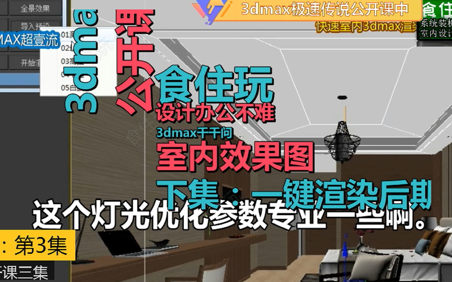 ...千千问快速自学教程四十五课|怎么用VRAY和CORONA加速渲染专业...