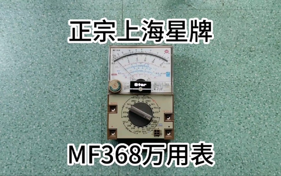 拆解20年前上海第四电表厂MF368万用表