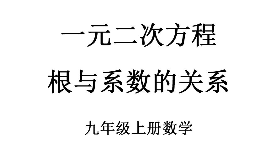 一元二次方程的根与系数的关系