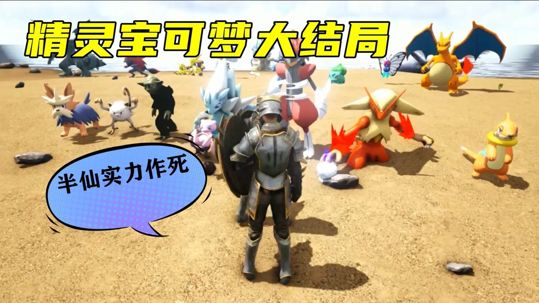 方舟精灵宝可梦大结局,全部神奇宝贝集合,半仙独自挑战全部神兽